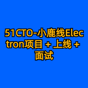 51CTO-小鹿线Electron项目 + 上线 + 面试